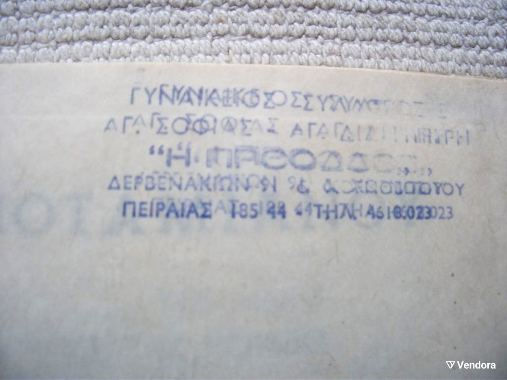ΓΙΑΛΟ-ΓΙΑΛΟ ΕΚΔ. ΒΙΒΛΙΟΠΩΛΕΙΟ ΤΗΣ ΕΣΤΙΑΣ - € 5,00 - Vendora