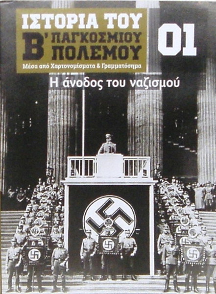 Η ΙΣΤΟΡΙΑ ΤΟΥ Β΄ΠΑΓΚΟΣΜΙΟΥ ΠΟΛΕΜΟΥ ΜΕΣΑ ΑΠΟ… - € 4,99 - Vendora