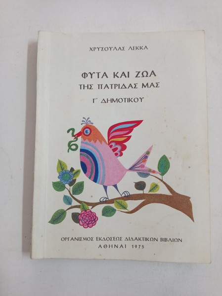 ΒΙΒΛΙΑ ΣΠΑΝΙΑ ΣΧΟΛΙΚΑ ΦΥΤΑ ΚΑΙ ΖΩΑ ΤΗΣ… - € 15,00 - Vendora