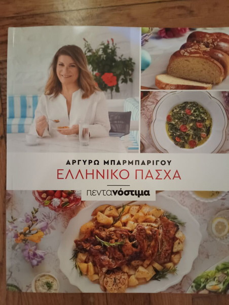 Αργυρώ Μπαρμπαρίγου, Πεντανοστιμα, Ελληνικό… - € 2,00 - Vendora