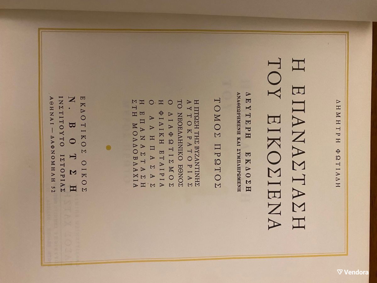 ΔΗΜΗΤΡΙΟΥ ΦΩΤΙΑΔΗ «Η ΕΠΑΝΑΣΤΑΣΗ ΤΟΥ 21». 4… - € 70,00 - Vendora