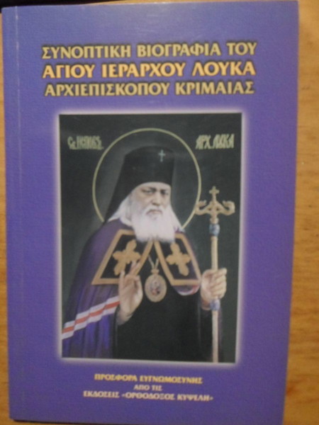 ΣΥΝΟΠΤΙΚΗ ΒΙΟΓΡΑΦΙΑ ΤΟΥ ΑΓΙΟΥ ΙΕΡΑΡΧΟΥ ΛΟΥΚΑ… - € 4,00 - Vendora
