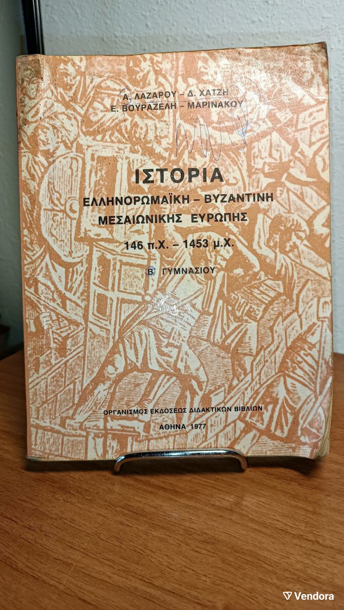 Ιστορία ελληνορωμαϊκή - βυζαντινή… - € 4,99 - Vendora.gr