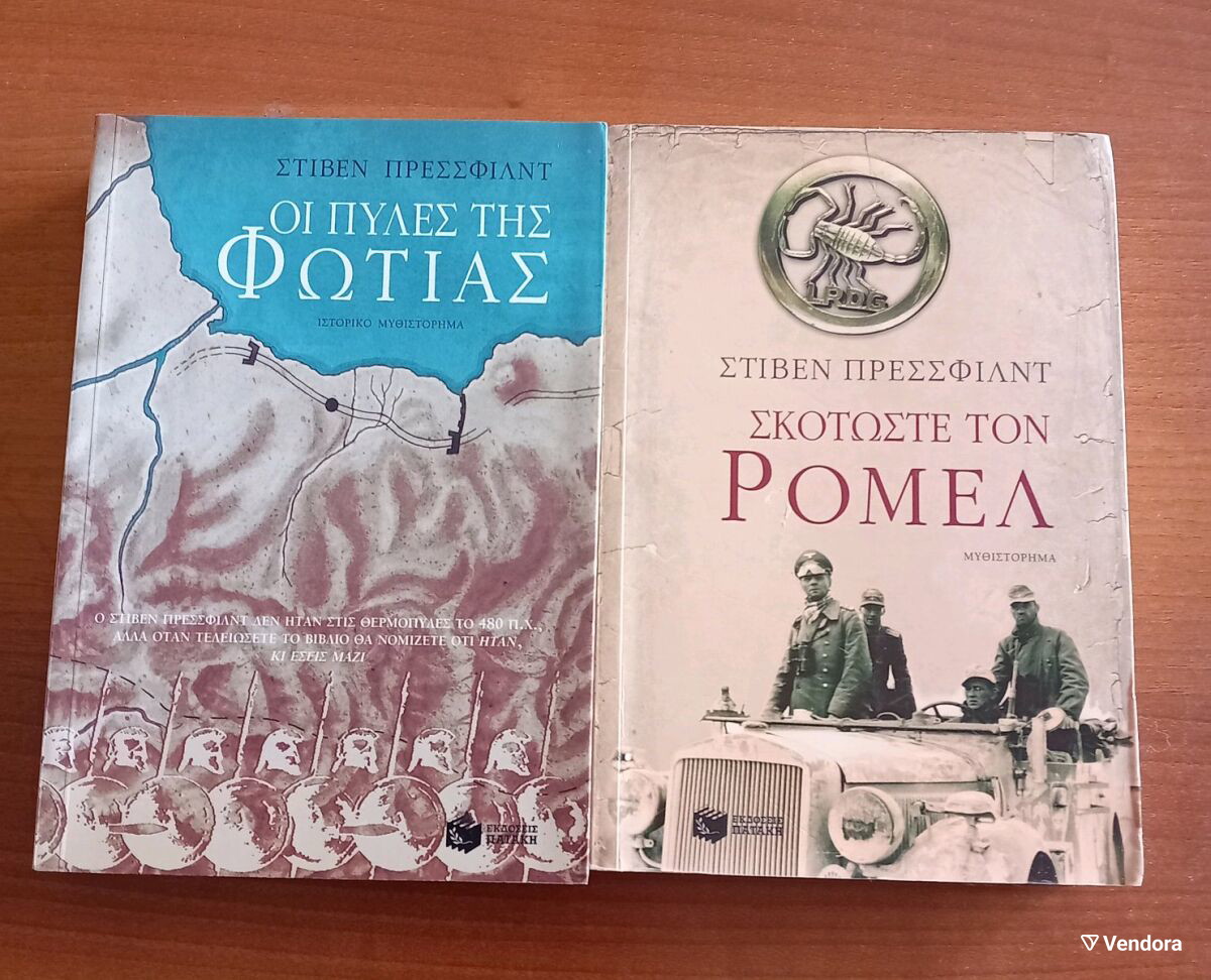 Βιβλία Οι Πύλες της Φωτιάς και Σκοτώστε… - € 14,00 - Vendora.gr