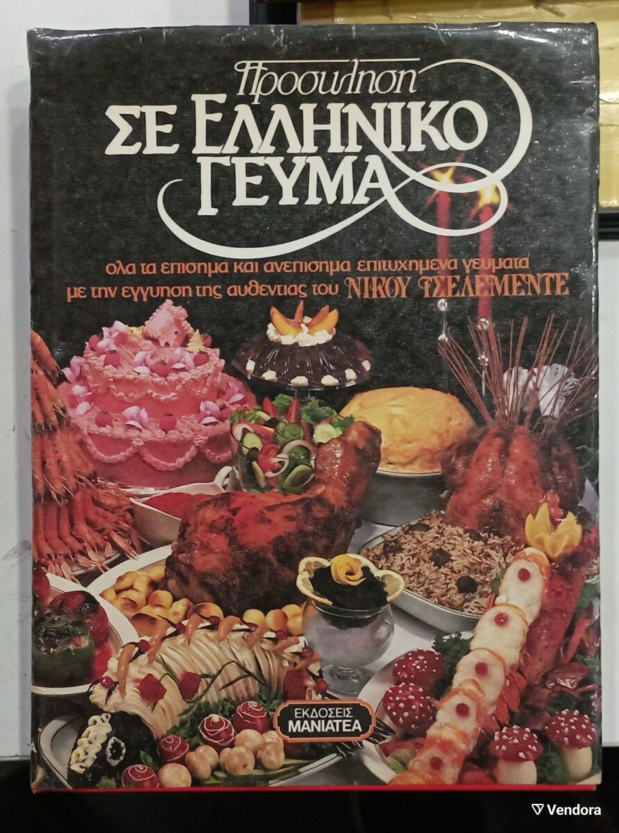 Βιβλίο Πρόσκληση σε Ελληνικό Γεύμα… - € 5,00 - Vendora.gr