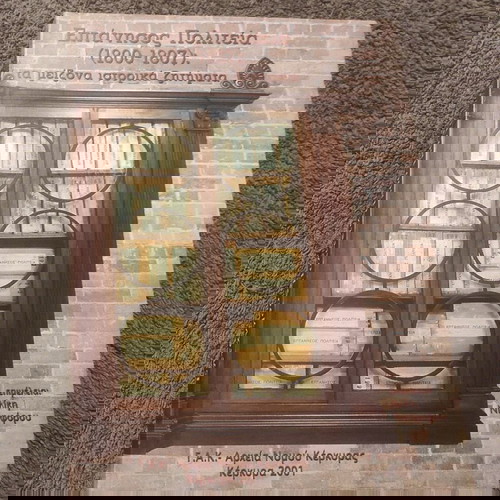 Επτάνησος Πολιτεία (1800-1807) σαν… - € 18,00 - Vendora.gr