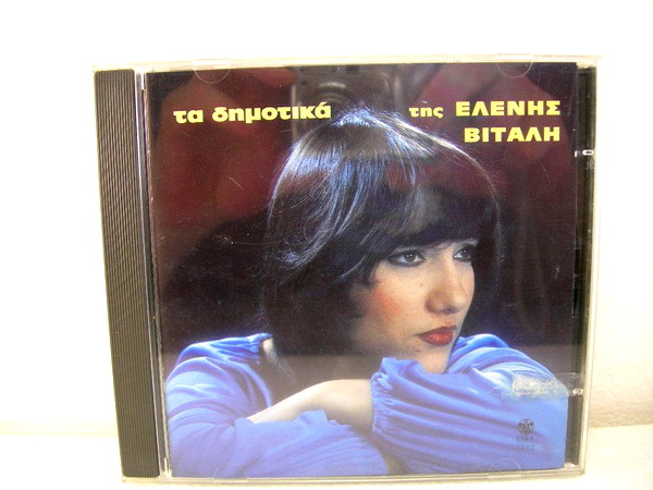 ΤΑ ΔΗΜΟΤΙΚΑ ΤΗΣ ΕΛΕΝΗΣ ΒΙΤΑΛΗ - ΣΠΑΝΙΟ!! - € 5,00 - Vendora