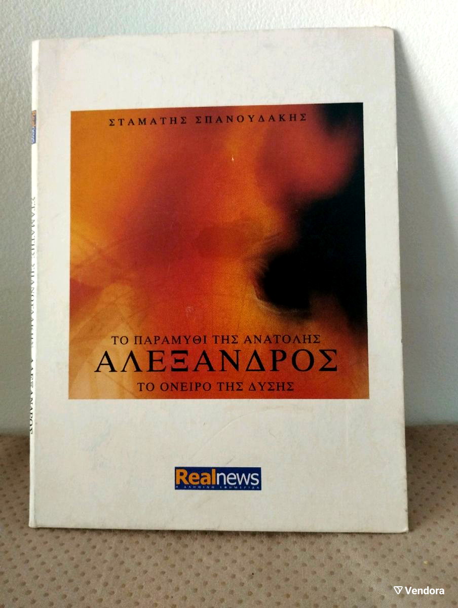 ΣΤΑΜΑΤΗΣ ΣΠΑΝΟΥΔΑΚΗΣ ΤΟ ΠΑΡΑΜΥΘΙ ΤΗΣ… - € 4,00 - Vendora