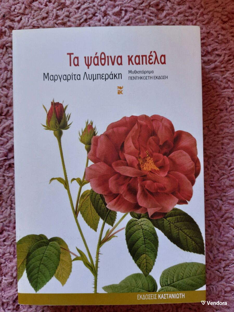 Τα ψάθινα καπέλα βιβλίο σαν καινούργιο - € 3,00 - Vendora.gr
