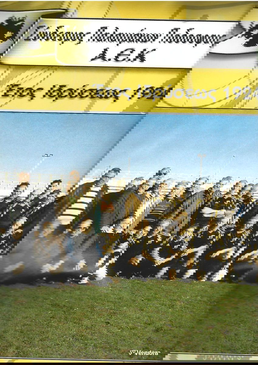 ΑΕΚ - ΣΥΝΔΕΣΜΟΣ ΠΑΛΑΙΜΑΧΩΝ ΠΟΔΟΣΦΑΙΡΙΣΤΩΝ … - € 20,00 - Vendora