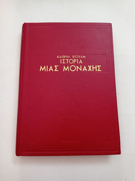 ΒΙΒΛΙΑ Η ΙΣΤΟΡΙΑ ΜΙΑΣ ΜΟΝΑΧΗΣ - ΚΑΘΡΙΝ… - € 12,00 - Vendora.gr