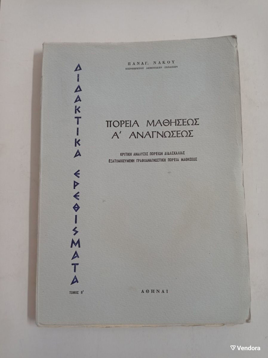 ΒΙΒΛΙΑ ΣΠΑΝΙΑ ΣΧΟΛΙΚΑ ΠΟΡΕΙΑ ΜΑΘΗΣΕΩΣ Α… - € 50,00 - Vendora