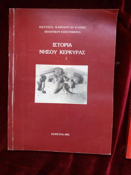 ΙΣΤΟΡΙΑ ΝΗΣΟΥ ΚΕΡΚΥΡΑΣ ΚΛΗΜΗΣ ΟΔΥΣΣΕΑΣ… - € 18,00 - Vendora