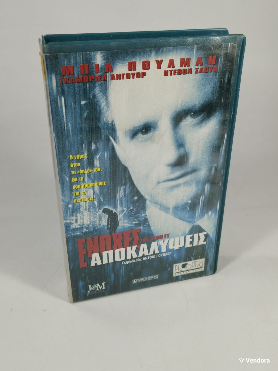 The Guilty VHS употребяван, гръцко… - € 13,00 - Vendora.bg