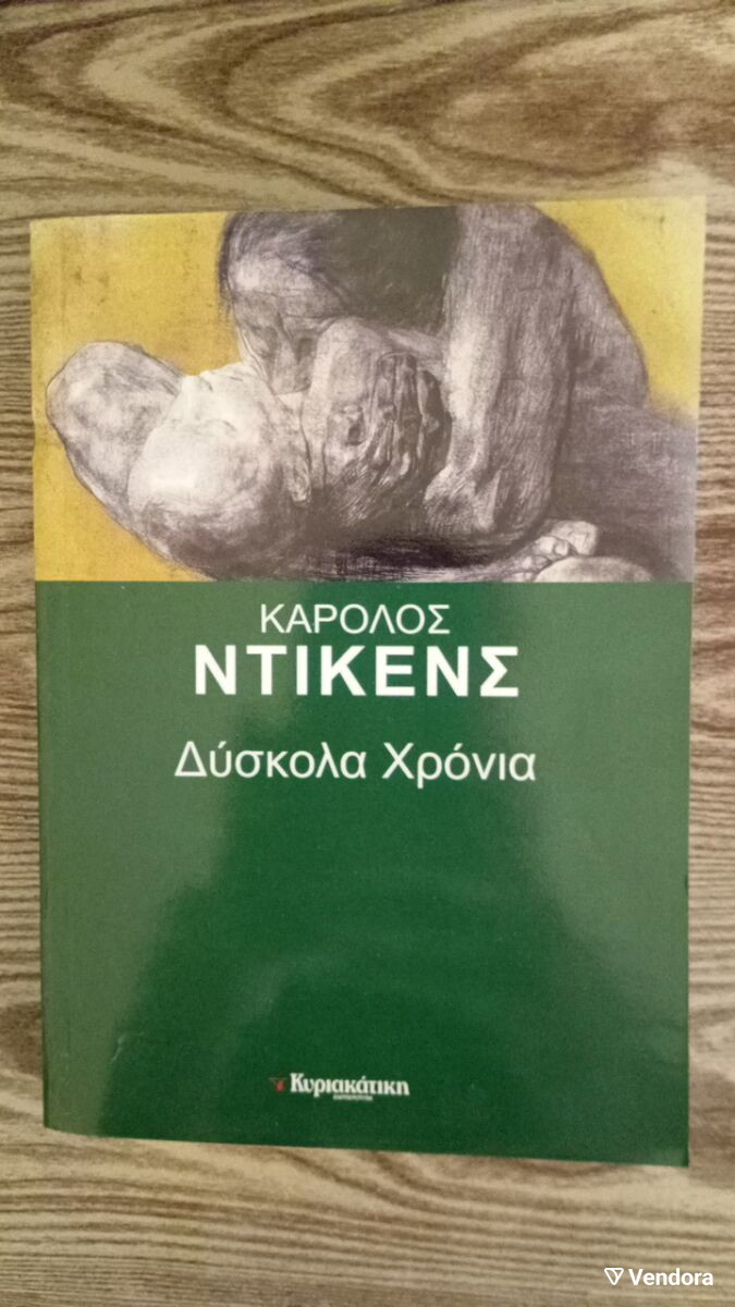 Κάρολος Ντίκενς Δύσκολα χρόνια καινούργιο - € 7,00 - Vendora.gr