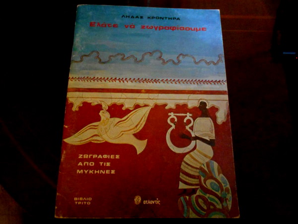 ΕΛΑΤΕ ΝΑ ΖΩΓΡΑΦΙΣΟΥΜΕ ΛΗΔΑΣ ΚΡΟΝΤΗΡΑ - € 5,00 - Vendora