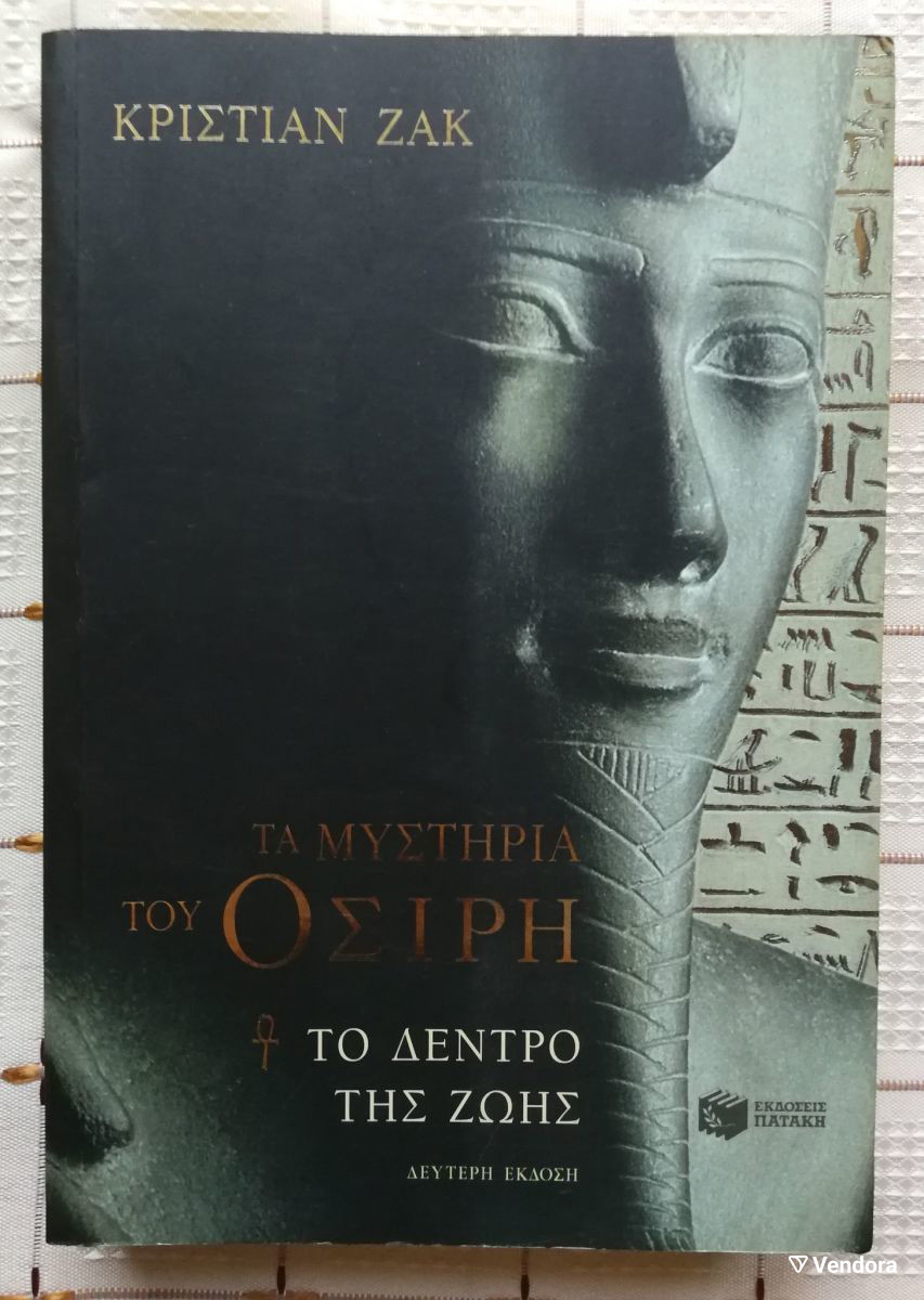 Τα Μυστήρια του Όσιρη Το δέντρο της ζωής… - € 20,00 - Vendora.gr