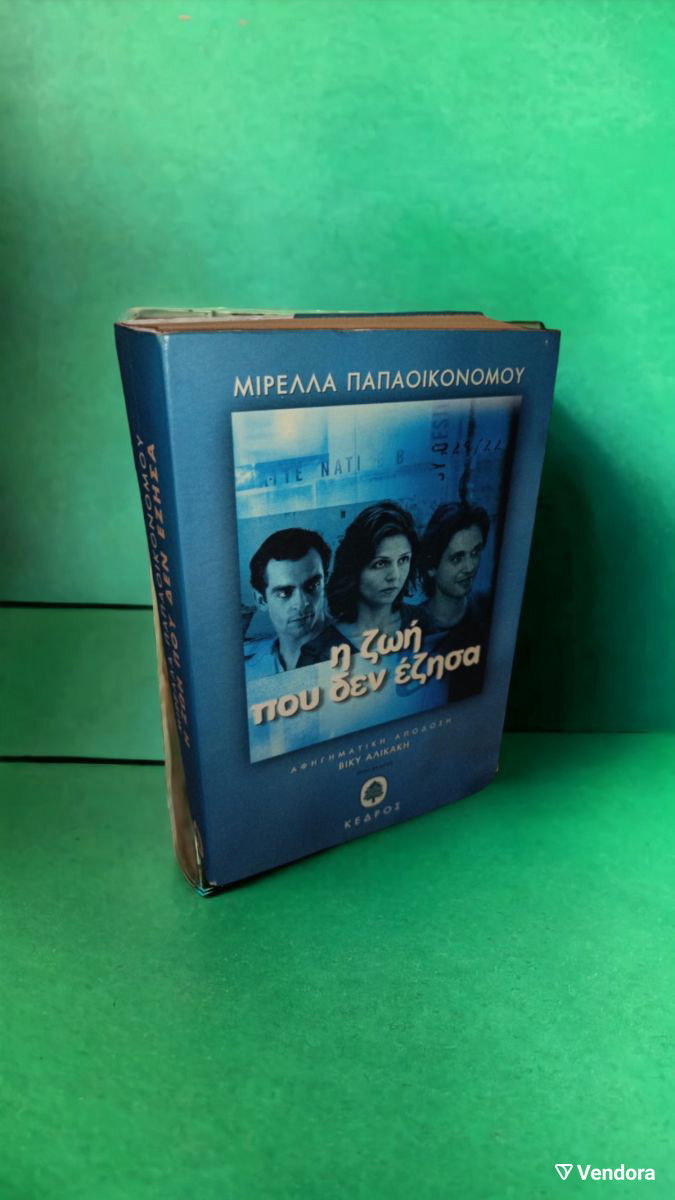 Η ζωή που δεν έζησα Μιρέλλα Παπαοικονόμου… - € 5,00 - Vendora.gr