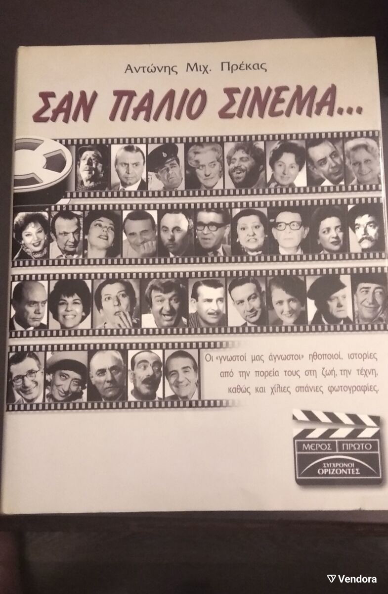 Σαν παλιο σινεμά Αντώνης Μιχ. Πρέκας… - € 20,00 - Vendora.gr