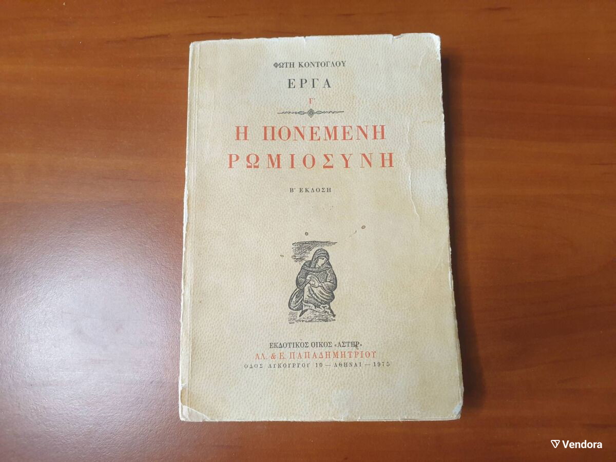 Η Πονεμένη Ρωμιοσύνη Β' Έκδοση του Γ'… - € 35,00 - Vendora.gr