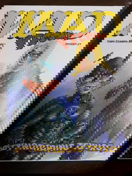 Περιοδικό Mad 15 , Β περίοδος - € 3,50 - Vendora.gr