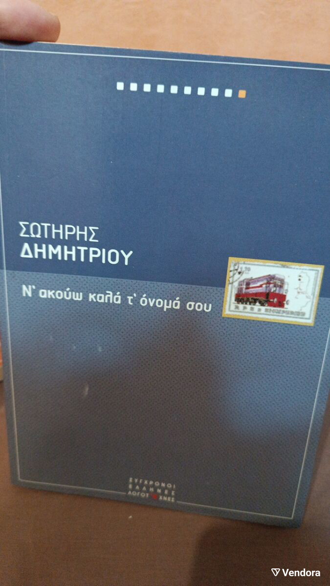 Ν’ Ακούω Καλά Τ’ Όνομά Σου βιβλίο σαν… - € 4,00 - Vendora.gr