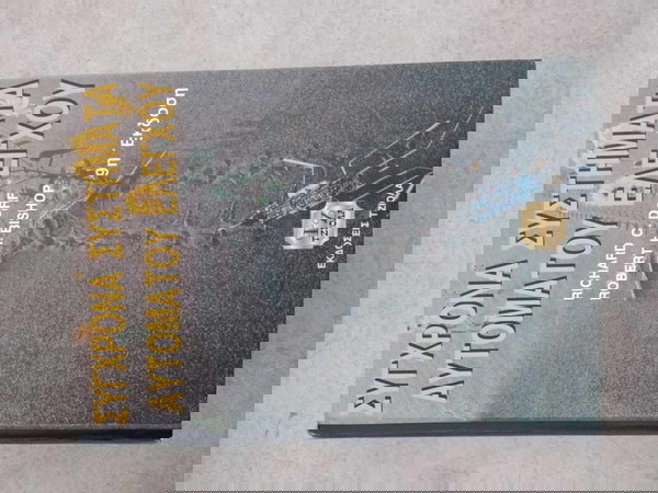 ΣΥΓΧΡΟΝΑ ΣΥΣΤΗΜΑΤΑ ΑΥΤΟΜΑΤΟΥ ΕΛΕΓΧΟΥ-9η… - € 20,00 - Vendora