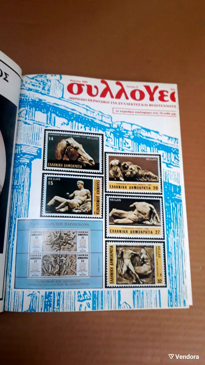 1984 ΣΥΛΛΟΓΕΣ 12 ΤΕΥΧΗ ΠΛΗΡΗ ΕΤΟΣ ΣΕ ΤΟΜΟ… - € 36,00 - Vendora