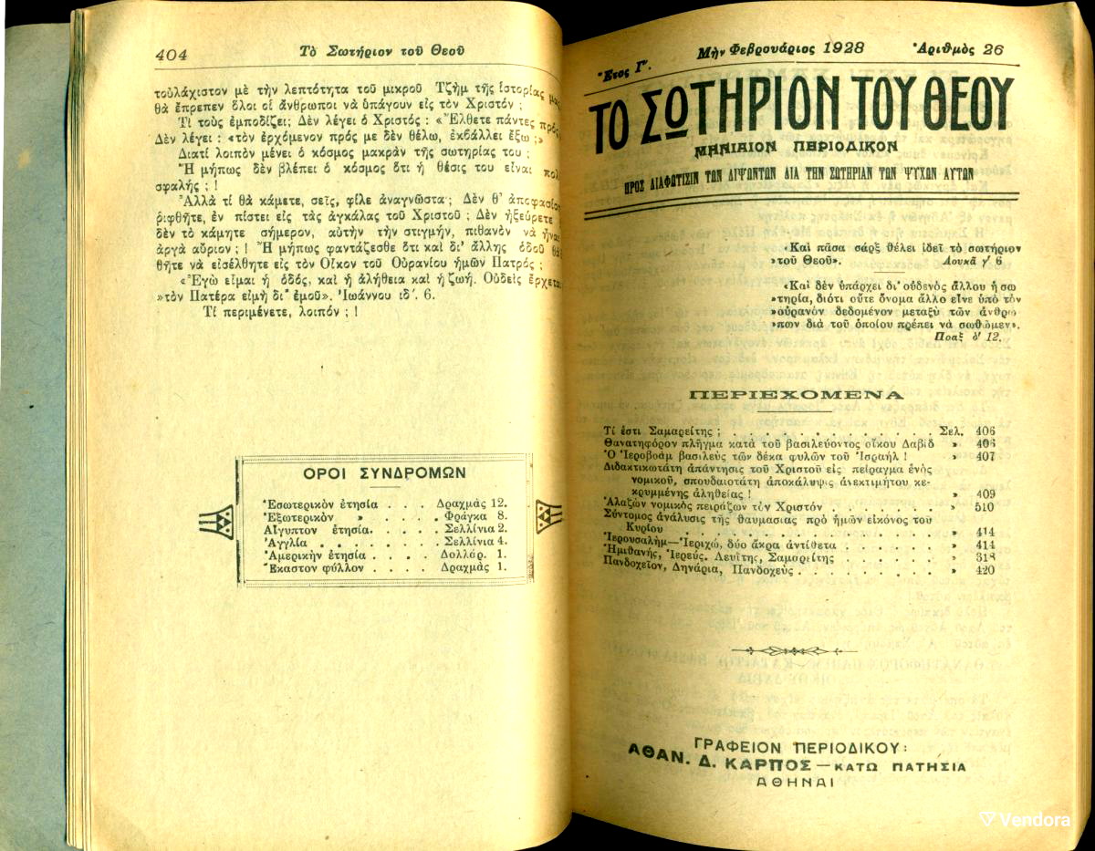 ΘΡΗΣΚΕΥΤΙΚΑ ΒΙΒΛΙΑ. ΠΑΛΙΑ ΠΕΡΙΟΔΙΚΑ. " ΤΟ… - € 16,00 - Vendora