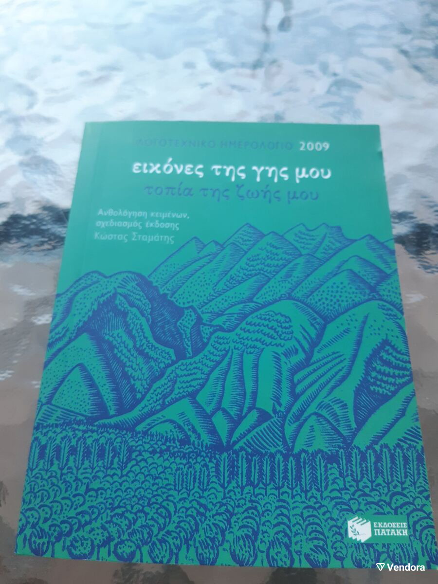 Λογοτεχνικό ημερολόγιο 2009 Εικόνες της… - € 5,00 - Vendora.gr