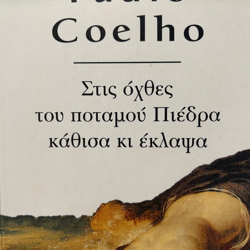 Paulo Coelho Στις όχθες του ποταμού… - € 6,00 - Vendora.gr