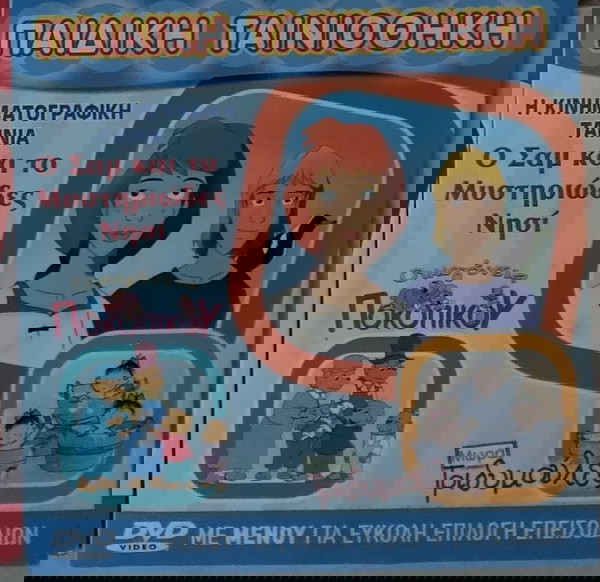 Παιδικη ταινιοθήκη, Ο Σαμ και το μυστηριωδες… - € 4,00 - Vendora