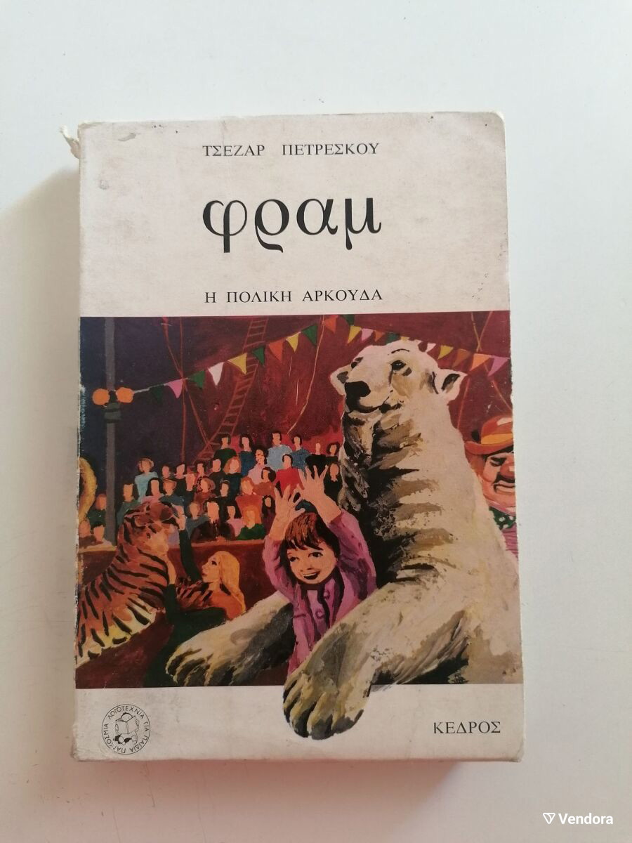 Φραμ Η Πολική Αρκούδα βιβλίο… - € 12,00 - Vendora.gr