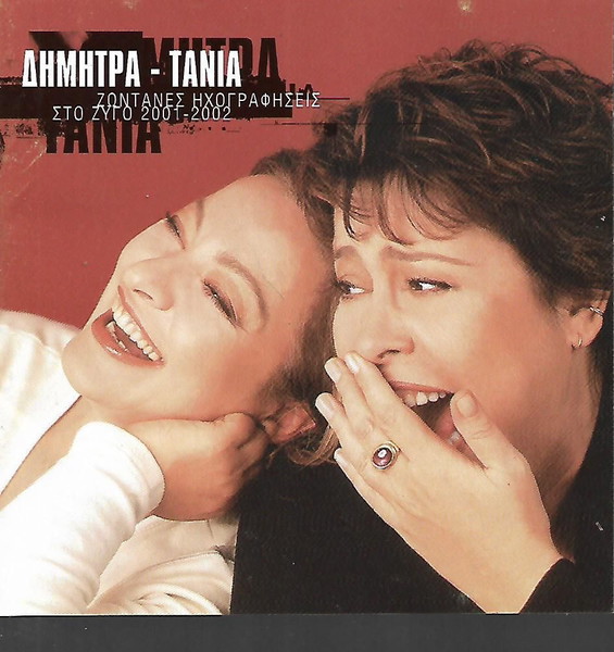 2 CD ΔΗΜΗΤΡΑ ΓΑΛΑΝΗ - ΤΑΝΙΑ ΤΣΑΝΑΚΛΙΔΟΥ - € 10,00 - Vendora