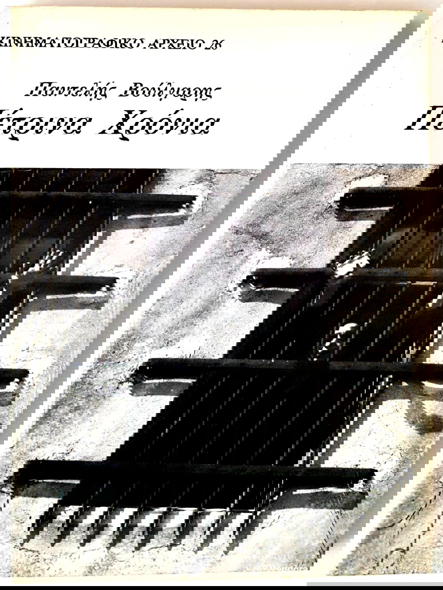 ΠΑΝΤΕΛΗΣ ΒΟΥΛΓΑΡΗΣ - ΠΕΤΡΙΝΑ ΧΡΟΝΙΑ - € 20,00 - Vendora