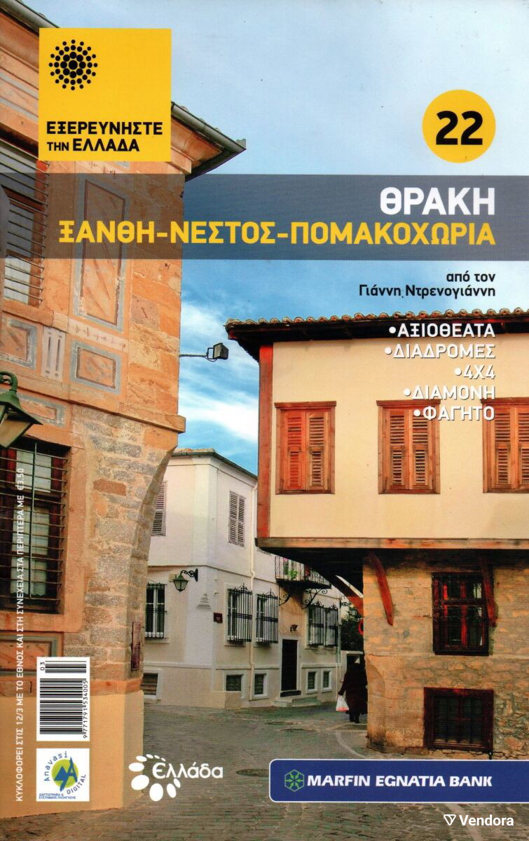 Εξερευνήστε την Ελλάδα Τεύχος 21 Θράκη… - € 5,50 - Vendora.gr