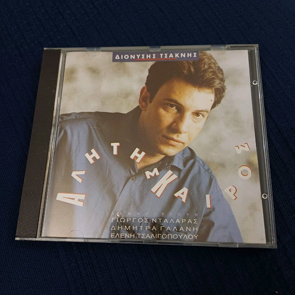 ΔΙΟΝΥΣΗΣ ΤΣΑΚΝΗΣ - ΑΛΗΤΗΣ ΚΑΙΡΟΣ CD ALBUM +… - € 8,00 - Vendora