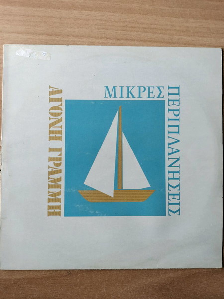 ΑΓΟΝΗ ΓΡΑΜΜΗ.ΜΙΚΡΕΣ ΠΕΡΙΠΛΑΝΗΣΕΙΣ.Βινύλιο - € 24,00 - Vendora