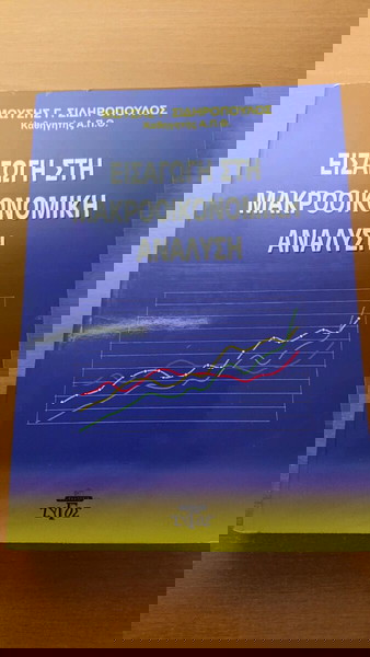 ΕΙΣΑΓΩΓΗ ΣΤΗΝ ΜΑΚΡΟΟΙΚΟΝΟΜΙΚΗ ΑΝΑΛΥΣΗ -… - € 12,00 - Vendora