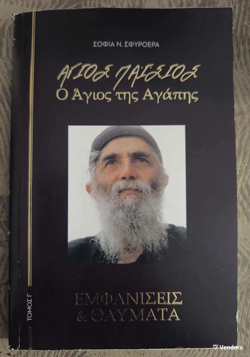 Άγιος Παΐσιος Εμφανίσεις και θαύματα… - € 5,00 - Vendora.gr
