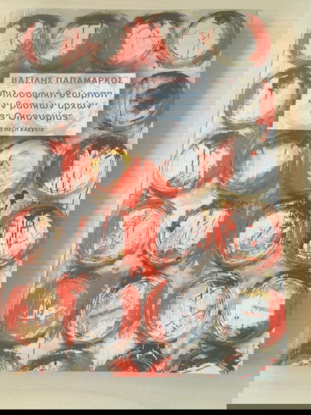 ΦΙΛΟΣΟΦΙΚΗ ΘΕΩΡΗΣΗ ΤΩΝ ΒΑΣΙΚΩΝ ΑΡΧΩΝ ΤΗΣ… - € 5,00 - Vendora