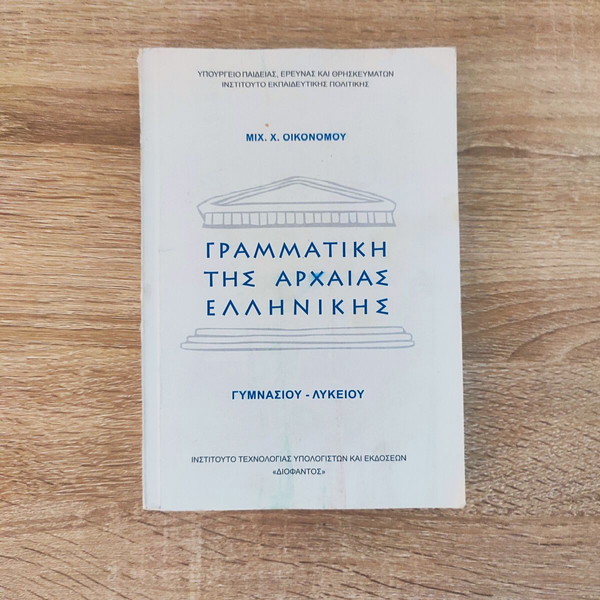 Γραμματική της αρχαίας ελληνικής… - € 1,50 - Vendora.gr