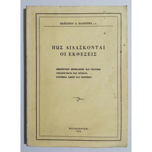 ΠΩΣ ΔΙΔΑΣΚΟΝΤΑΙ ΟΙ ΕΚΘΕΣΕΙΣ -1974- Β.… - € 16,00 - Vendora
