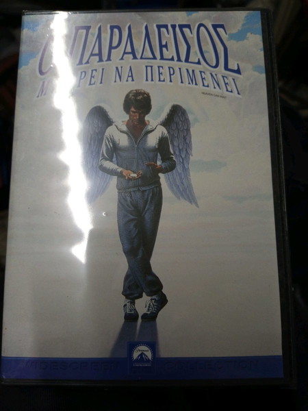 Ο παραδεισος μπορει να περιμενει dvd… - € 15,00 - Vendora