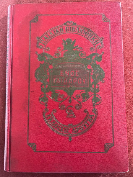 Vintage Σπάνιο Βιβλίο. “ΤΑ ΑΠΟΜΝΗΜΟΝΕΥΜΑΤΑ… - € 20,00 - Vendora