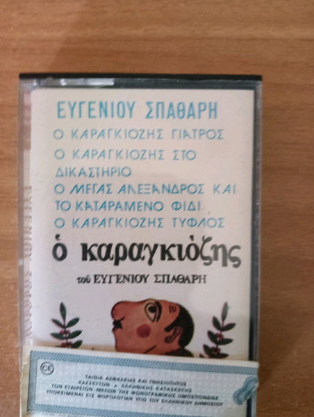 κασετα. Ευγένιος Σπαθάρης. ο καραγκιοζης - € 30,00 - Vendora.gr