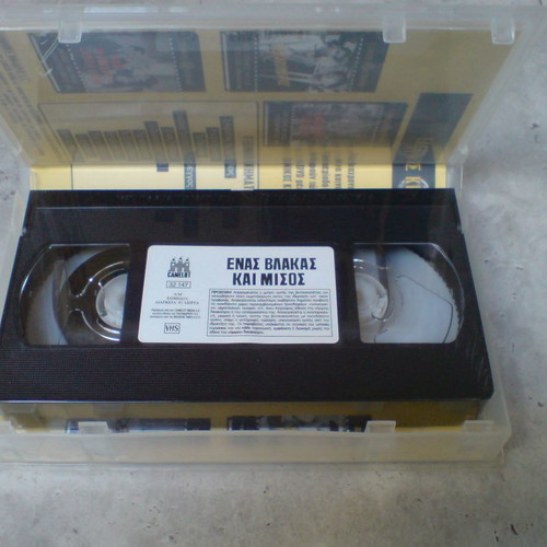 Βιντεοκασέτα VHS Ενας Βλακας και μισος… - € 8,00 - Vendora.gr