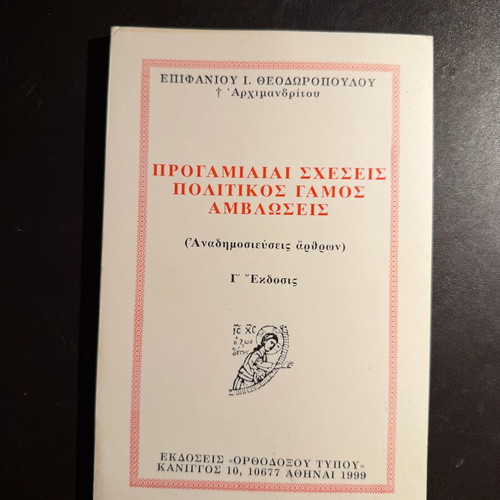 Προγαμιαίαι σχέσεις, πολιτικός γάμος,… - € 8,00 - Vendora.gr