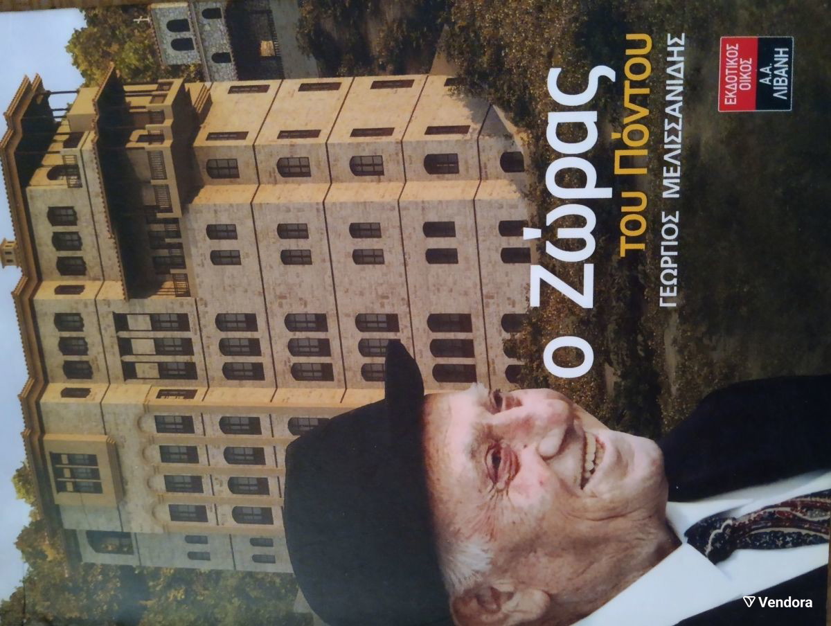 Ο Ζώρας του Πόντου βιογραφία… - € 10,00 - Vendora.gr