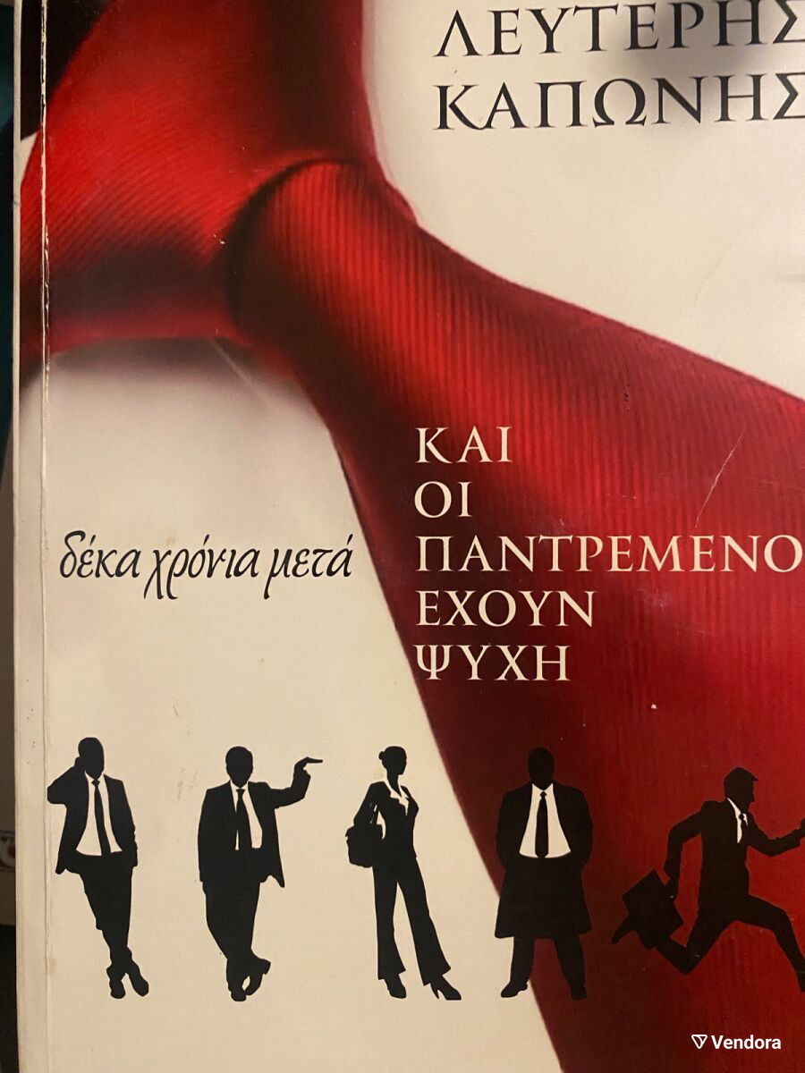 Και οι παντρεμένοι έχουν ψυχή δέκα χρόνια… - € 0,90 - Vendora.gr